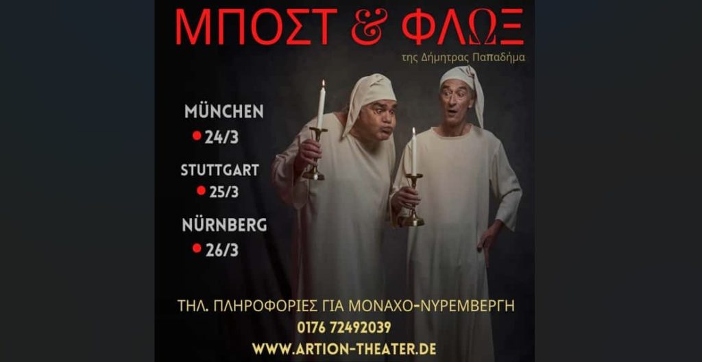 Μποστ & Φλωξ - Artion Theater